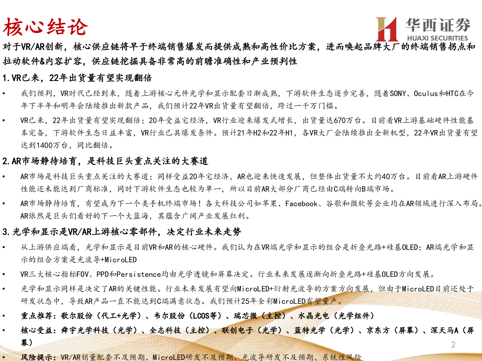 电子行业大光学VRAR系列深度之六：洞察VRAR蓝海，解锁上游供应格局-20210805-华西证券-65页 | ITIL之家文库知识中心